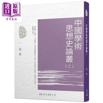 中国学术思想史论丛 二 二版 港台原版 钱穆 东大