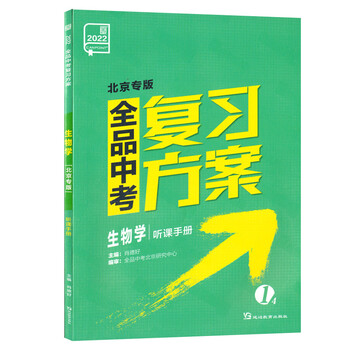2022版全品中考复习方案生物北京版