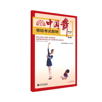 中国舞等级考试教材(第7级儿童修订版)