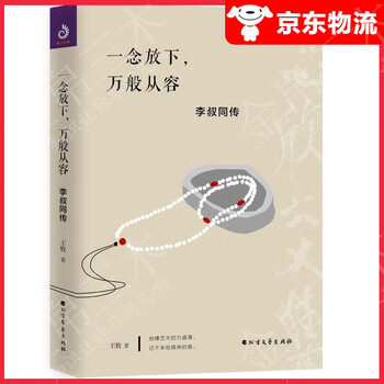 【京东配送】一念放下万般从容：李叔同传 王牧 著 文学经典散文随笔佛法人生智慧全集人生哲理哲学图书