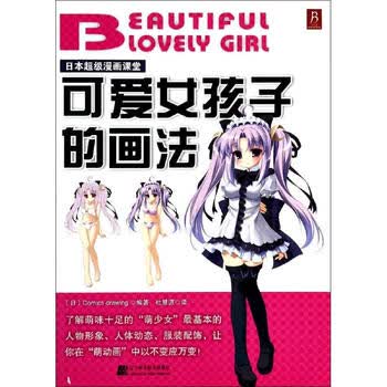 可爱女孩子的画法