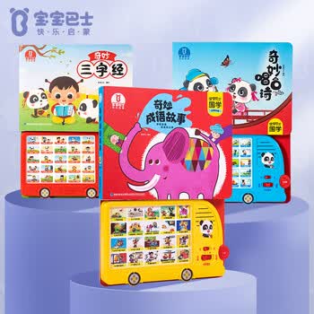 宝宝巴士图书玩具睡前读物有声点读发声书绘本翻翻书5-8岁幼儿园儿童有声读物组合套装生日礼物 国学3件套【成语故事+古诗词+三字经】