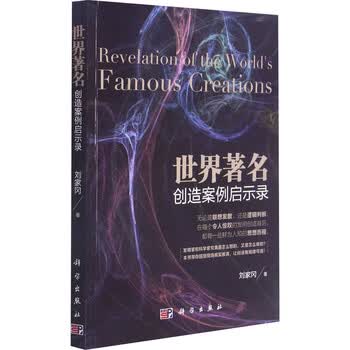 世界著名创造案例启示录 刘家冈  书籍