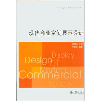 现代商业空间展示设计 李怀生1116153