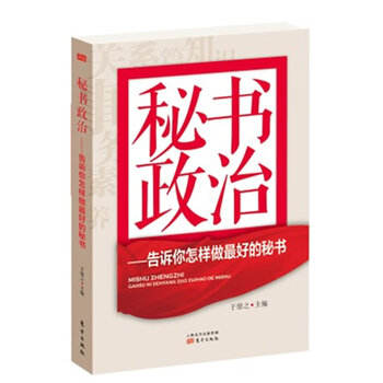 秘书政治-告诉你怎样做好的秘书 于憬之
