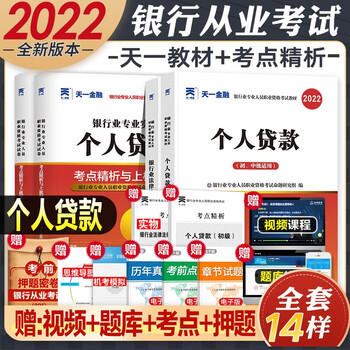 【2022新版】银行从业资格考试教材2022初级 法律法规与综合能力个人理财贷款银行管理 自选 法律法规+个人贷款(教材+真题+考点)6本