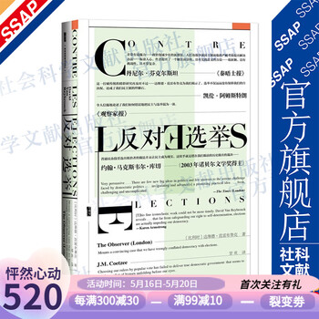 甲骨文丛书 反对选举