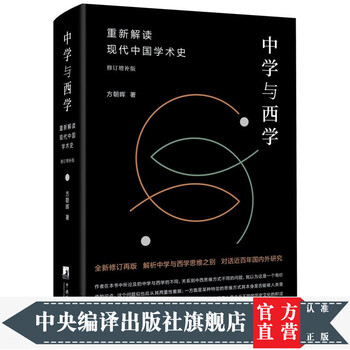 中学与西学：重新解读现代中国学术史（修订增补版） 现货速发