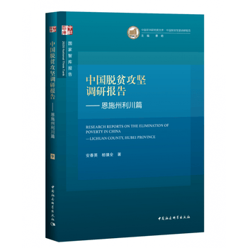 恩施州利川篇 安春英 杨镇全/著 中国脱贫攻坚调研报告系列丛书 978752036