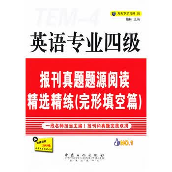 英语专业四级报刊真题题源阅读精选精练 完形填空篇【正版图书】