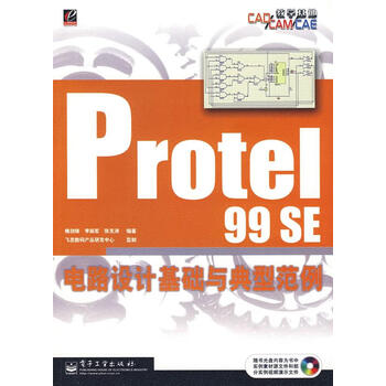 Protel 99 SE电路设计基础与典型范例【正版图书】