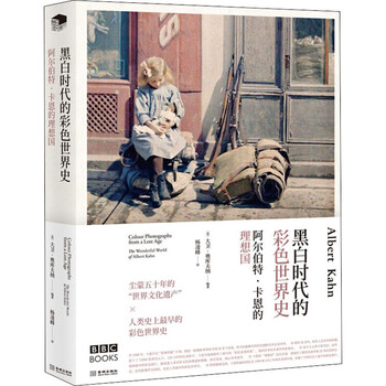 阿尔伯特·卡恩的理想国 黑白时代的彩色世界史 (英)大卫·奥库夫纳  杨凌峰 译 书籍