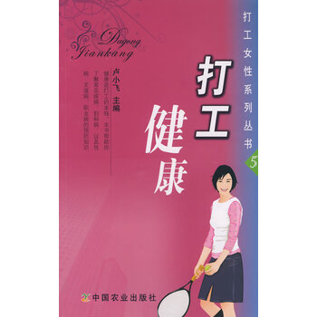 打工健康(打工女性系列丛书) 卢小飞 中国农业出版社