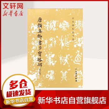 唐颜真卿书多宝塔碑 历代碑帖法书选 文物出版社有限公司