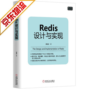 【官方正版】 Redis设计与实现