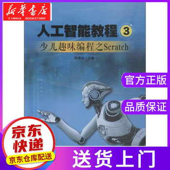 【正版图书】人工智能教程 3 少儿趣味编程之Scratch 陆德旭 青岛出版社