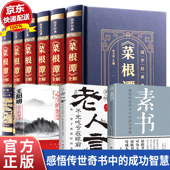 【官方正版！包邮速发】素书 原著 黄石公著感悟传世奇书中的成功智慧文化常识小百科处世智慧奇书历史文学小说古代修身立身 全套9册珍藏版素书+王阳明+老人言+菜根谭全集