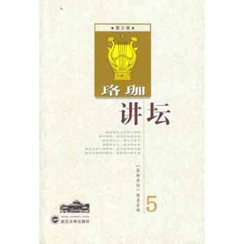 珞珈讲坛(第五辑)