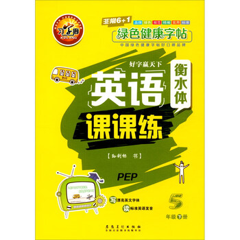 英语课课练（5下PEP衡水体）/好字赢天下