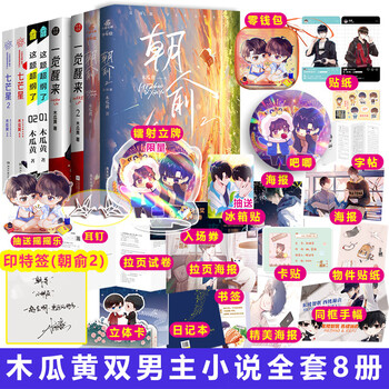 木瓜黄作品全套8册 正版朝俞12+这题超纲了12+七芒星12一觉醒来听说我结婚了12册木瓜黄小说实体书晋江文学
