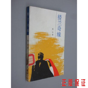 保证正版  可开发票！！楼兰奇缘