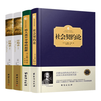 【包邮】卢梭哲学经典著作 社会契约论 论人类不平等的起源和基础 忏悔录 上下