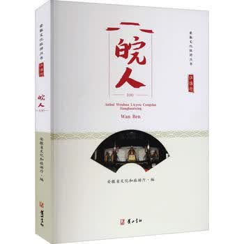 皖人(江淮行)( 安徽省文化和旅游厅 编 黄山书社 9787546181592