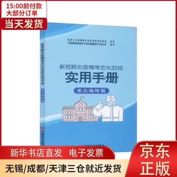 新冠肺炎疫情常态化防控实用手册 重点场所版 环境与健康相关产品安全所 全新正版