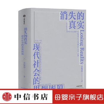 包邮消失的真实 金观涛著 科学哲学 思想史 真实性哲学 现代性危机 思想困境