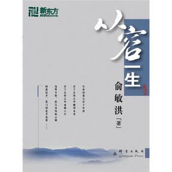 新东方 从容一生 俞敏洪 人生励志