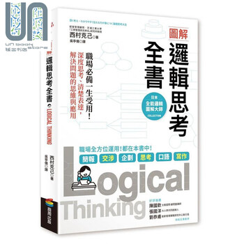 图解 逻辑思考全书 职场必备一生受用 深度思考 清楚表达 解决问题的思维与应用 台版 西村克己 商周