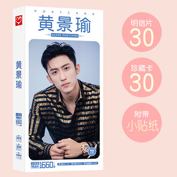 黄景瑜明信片2021新款周边30张大卡30小卡贴纸纸盒 黄景瑜 明信片一盒(封面随机)