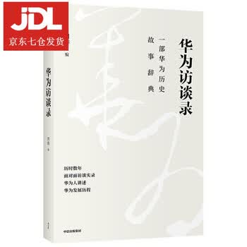 华为访谈录 田涛 9787521723038