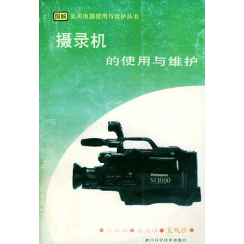摄录机的使用与维护【正版图书】