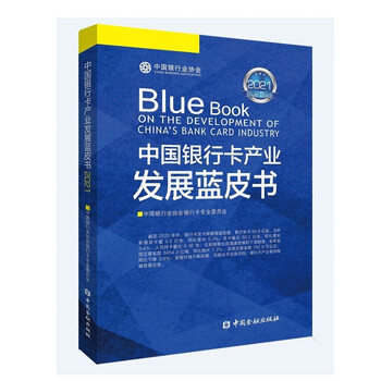 中国银行卡产业发展蓝皮书2021 中国金融出版社