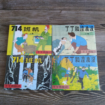丁丁历险记 714班机+丁丁和流浪汉 连环画小人书 第二批 共4册 50开小精 绢版
