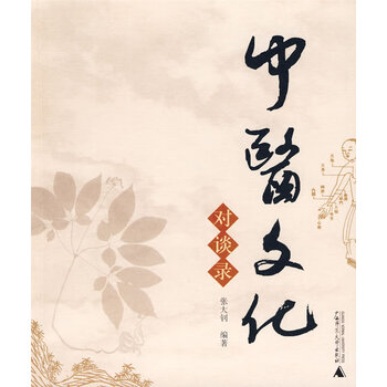 中医文化对谈录【新华书店，正版图书】