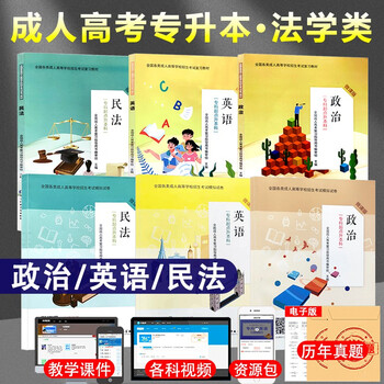 【单本包邮】成人高考专升本教材2022法学类 政治/英语/民法(教材+试卷)全6册