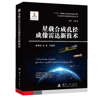 星载合成孔径成像雷达新技术