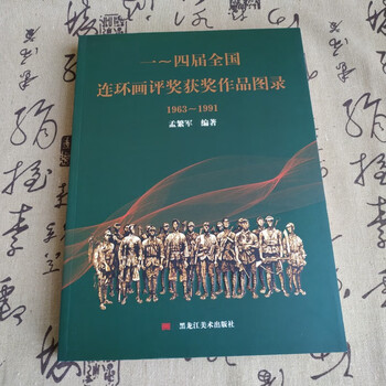一～四届全国连环画评奖获奖作品图录（1963-1991）16开平装 孟繁军 获奖连环画小人书 黑美