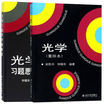 光学 重排本+光学习题思考题解答 共2册