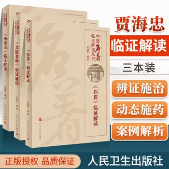 正版 金匮要略+伤寒论+医贯临证解读贾海忠中医临证解读丛书可搭中医四临症解读黄帝内经医林改错等人民卫生出版社