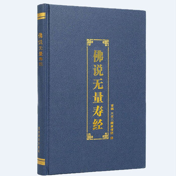 常诵佛教十三经典 精装法华经楞严经金刚经地藏经注音版读诵本药师经无量寿经维摩诘所经简体拼音大字分段版 32K【佛说无量寿经】
