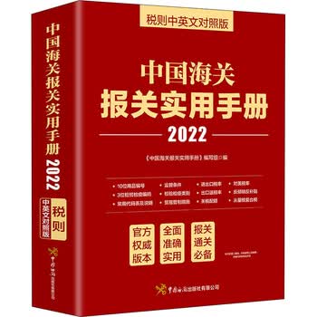 中国海关报关实用手册 税则中英文对照版 2022 图书