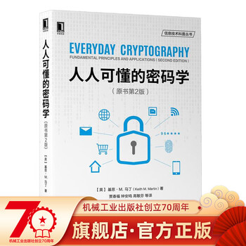 人人可懂的密码学(原书*2版）