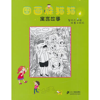 图画躲猫猫 寓言故事【正版图书】