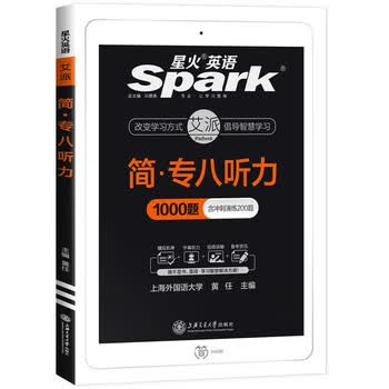 星火英语专八听力1000题（专项突破300题+综合演练500题+冲刺演练200题+学