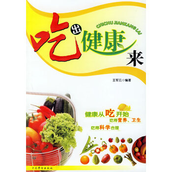 吃出健康来【保证正版】