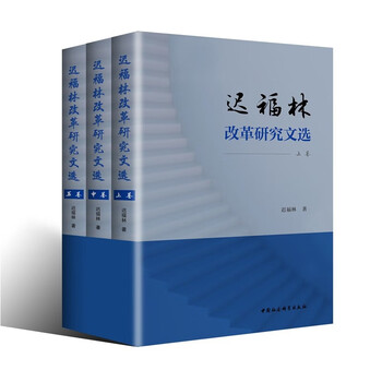 迟福林改革研究文选 全三卷 迟福林 著 中国社会科学