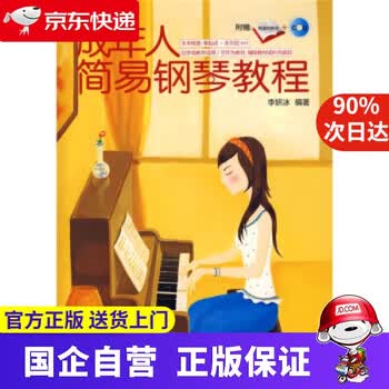 【新华书店官方网店】成年人简易钢琴教程 李妍冰 著 湖南文艺出版社 9787540440510